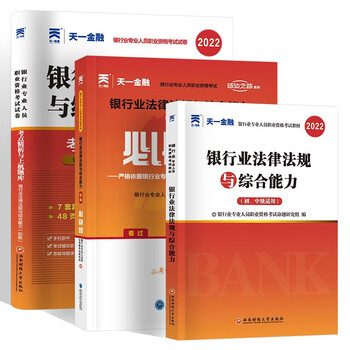 天一金融2022年银行从业资格证考试教材历年真题试卷上机题库及考点精析辅导资料法律法规公共基础个人理财贷款风险银行管理公司信贷 法律法规【教材+试卷+必刷题】初、中级适用