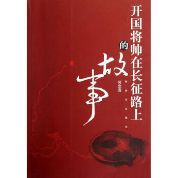 开国将帅在长征路上的故事 何念　选编【正版书】