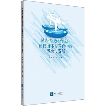 民族传统体育文化在我国体育教育中的传承与发展
