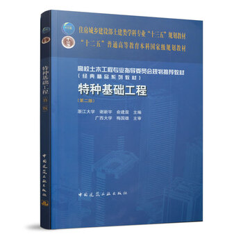 特种基础工程（第二版）