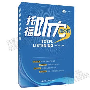 托福听力提分词	维C上校 中国人民大学出版社