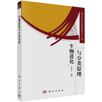 [按需印刷]生物进化与分类原理