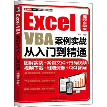 ExcelVBA案例实战从入门到精通自学版