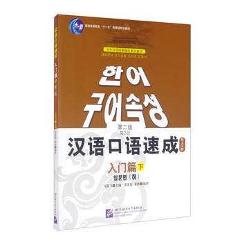 汉语口语速成（第2版）（韩文注释本）入门篇（下）