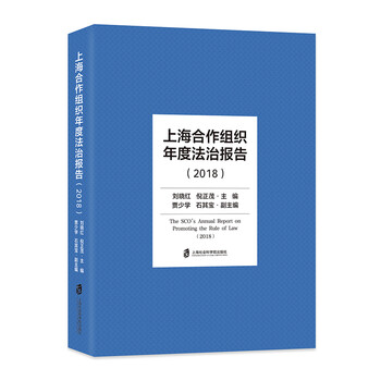 上海合作组织年度法治报告（2018）