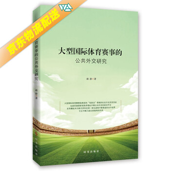 大型国际体育赛事的公共外交研究