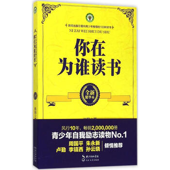 你在为谁读书【正版图书，放心下单】