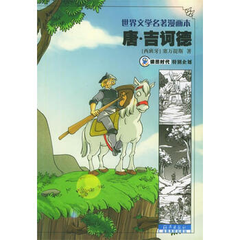 唐 吉诃德—世界文学名著漫画本【正版图书，放心下单】