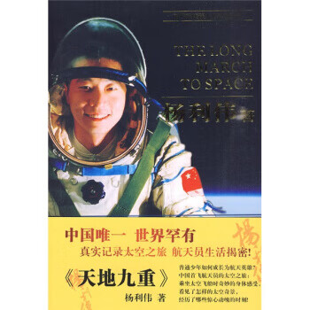 天地九重 杨利伟 著