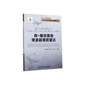 岸-舰双基地地波超视距雷达 电子与通信 陈伯孝，杨林，王赞著 西安电子科技大学出版社 9787560