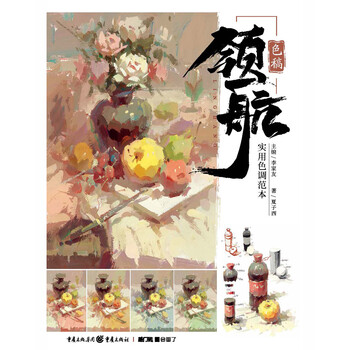 正版 领航.色稿9787229150051