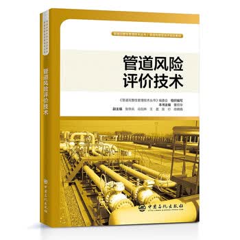 管道风险评价技术(铁道完整性技术指定教材)/管道完整性管理技术丛书