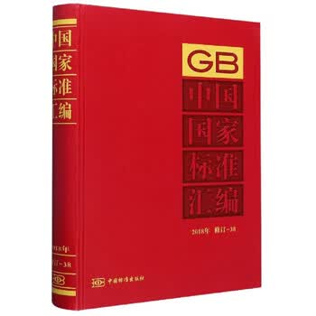 中国国家标准汇编（2018年修订-38）