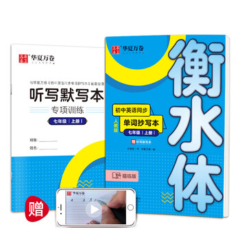 华夏万卷 初中英语同步单词抄写本 七年级上册 衡水体英语字帖学生英文硬笔临摹描红字帖(配听写默写本)