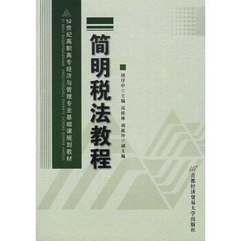 简明税法教程 周序中 法律 9787563815913