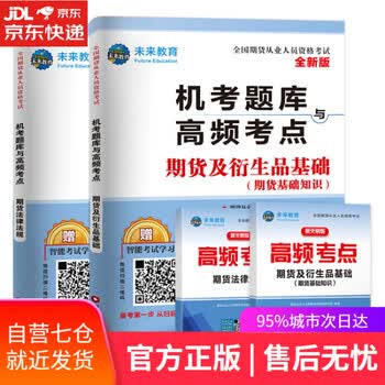 【正版图书】期货从业资格考试教材2021配套真题试卷题库期货及衍生品基础+期货法律法规（套装共4册）