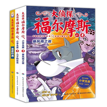 1-46-50册大侦探福尔摩斯小学生版 单套第一到十二辑可选 7-12岁课外故事书少儿悬疑侦探小说 大侦探福尔摩斯 第十辑