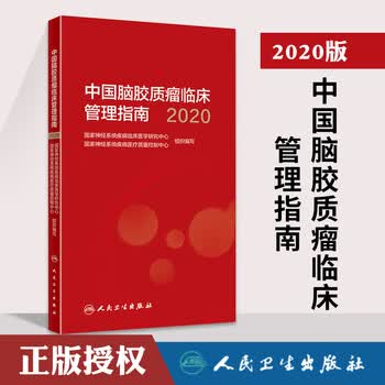 2正版中国脑胶质瘤临床管理指南2020版国家神经系统疾病临床医学研究中心及医疗质量控制中心组织编写
