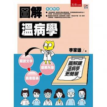 预售 图解温病学 李家雄 五南