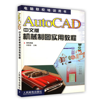 [按需印刷]AutoCAD 中文版机械制图实用教程