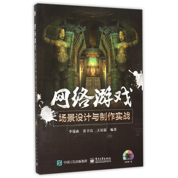 网络游戏(附光盘场景设计与制作实战)
