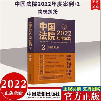 中国法院2022年度案例（2）·物权纠纷 中国法制出版社
