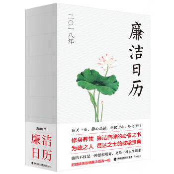 廉洁历 2018年 法律读库 鹭江出版社 9787545913880