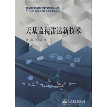 天基监视雷达新技术【正版图书，放心下单】