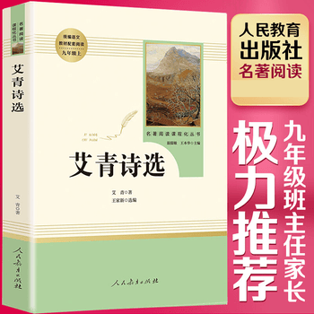艾青诗选 九年级上册课外阅读名著书 人民教育出版社 中小学生课外书