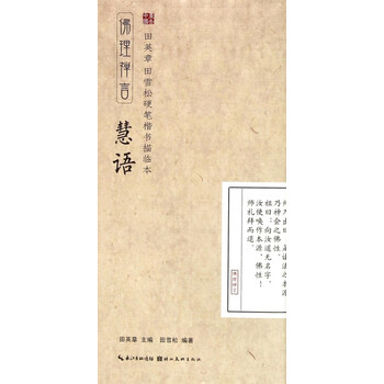 慧语(佛理禅言)/田英章书田雪松硬笔楷书描临本