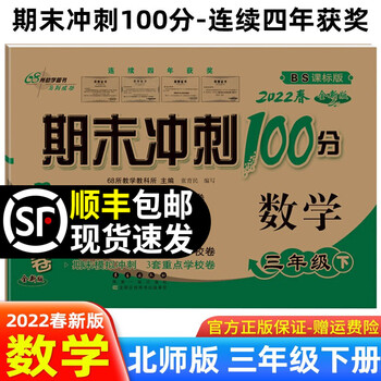 【科目可选】2022春期末冲刺100分三年级下册语文数学英语试卷人教部编版小学3年级下册期末冲刺卷 三年级下册数学 北师版