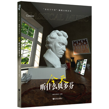 今天，听什么贝多芬