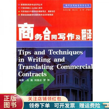 现代实用商务英语丛书：商务合同写作及翻译 吕昊