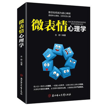 相由心生：微表情心理学 志舒 北方妇女儿童出版社 9787558532610