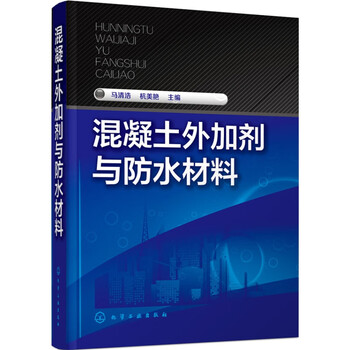 混凝土外加剂与防水材料