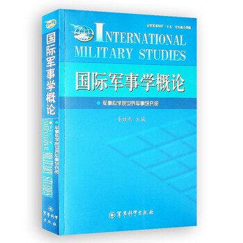 国际军事学概论