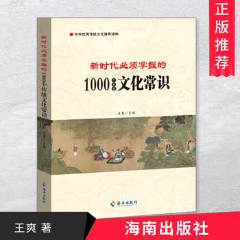 新时代必须掌握的1000个传统文化常识 传统文化