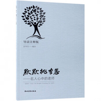 默默桃李恩--名人心中的老师(导读注释版)