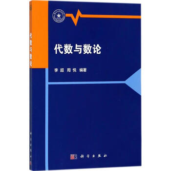代数与数论 李超,周悦著 科学出版社
