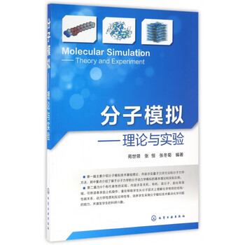 分子模拟--理论与实验