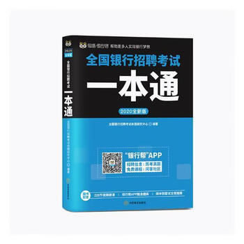 2020全新版全国银行招聘考试一本通  全国银行招聘考试命题研究中心  中国商业出版社  考试 书籍