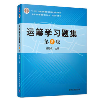 运筹学习题集 胡运权【正版图书】