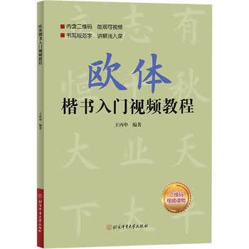 欧体楷书入门视频教程 王丙申 编 书籍