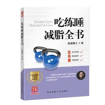 吃练睡减脂全书： 维庚博士 体育/运动 9787564431167