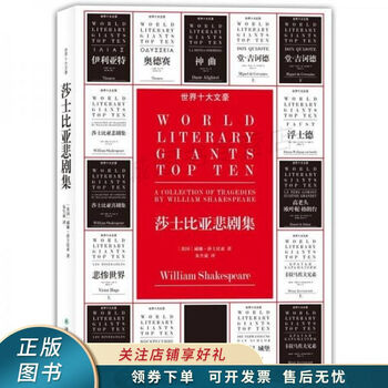 莎士比亚悲剧集：世界十大文豪