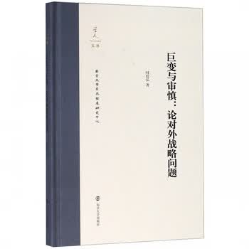 巨变与审慎--论对外战略问题(精)/学人文丛