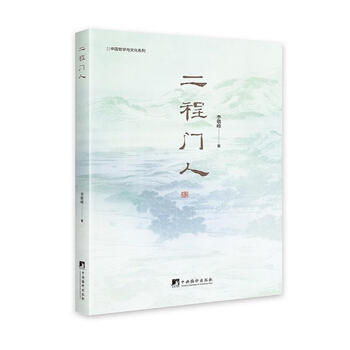 二程门人 李敬峰 哲学/宗教 9787511737519