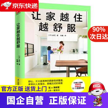 【新华书店官方网店】让家越住越舒服 日本数十万家庭追随推荐，倾情放送10大居家妙招 凤凰含章 9787571311100