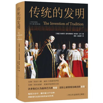 传统的发明(精)/人文与社会译丛