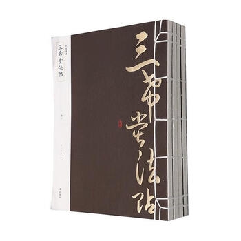 《三希堂法帖》 梁诗正等 国学/古籍 9787546144184